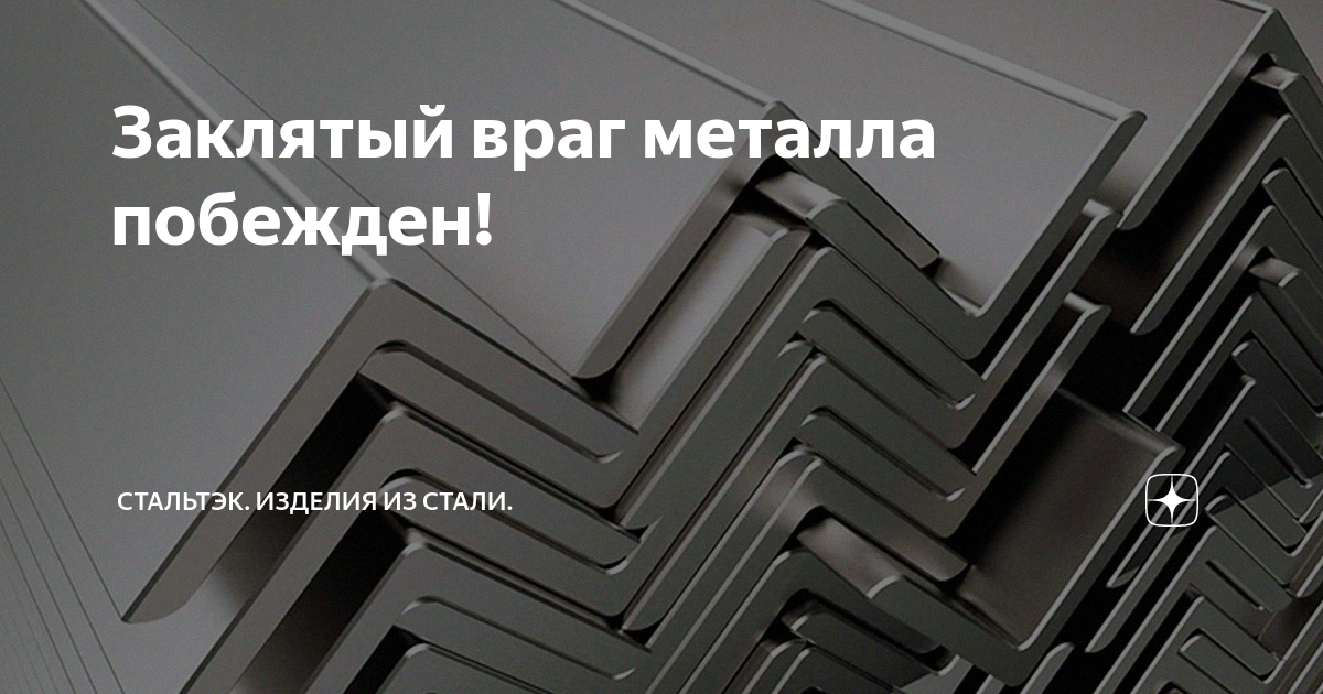 Заклятый враг металла побежден! | Стальтэк. Изделия из стали. | Дзен