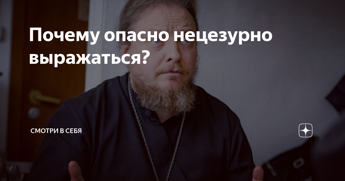 Почему опасно нецезурно выражаться Смотри в себя Дзен