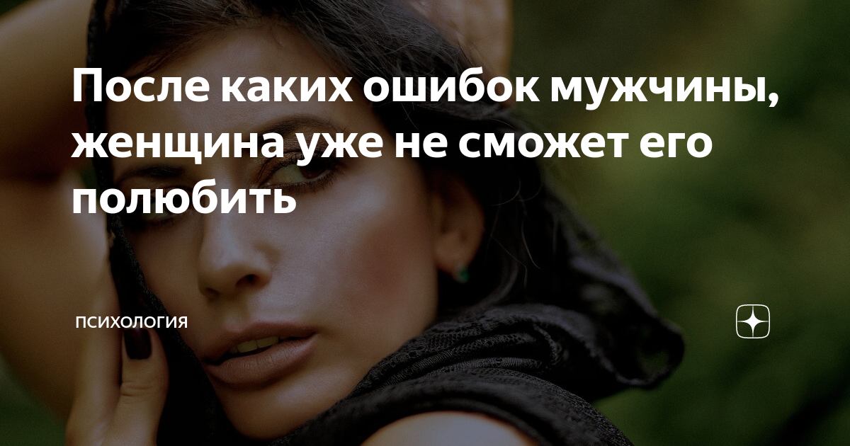 После каких ошибок мужчины, женщина уже не сможет его полюбить ...