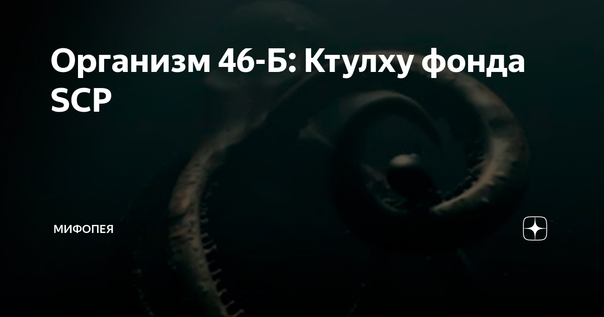 Организм 46-Б: Ктулху фонда SCP | Мифопея | Дзен