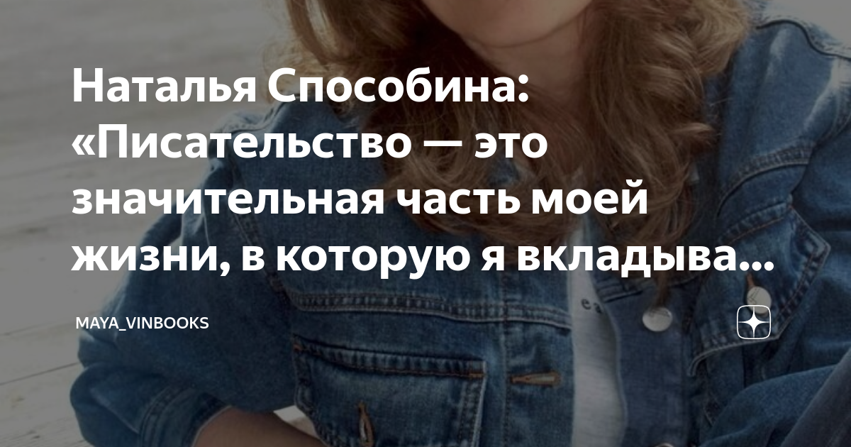 Наталья Способина: «Писательство — это значительная часть моей жизни, в ...