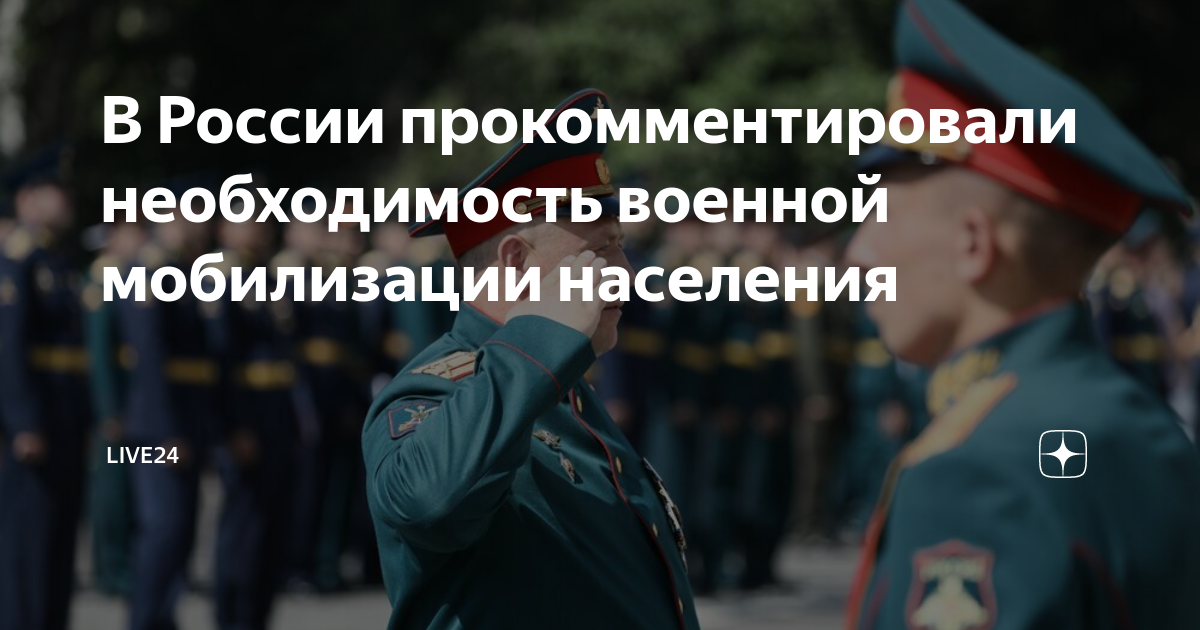 В России прокомментировали необходимость военной мобилизации населения | LIVE24 | Дзен