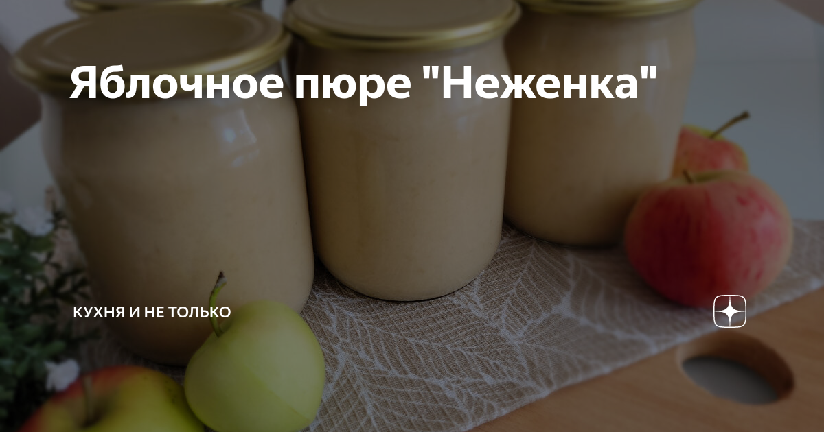 Яблочное пюре Неженка Кухня и не только Дзен