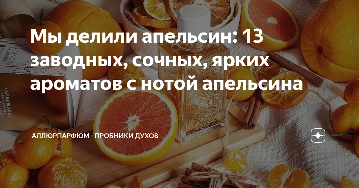 Мы делили апельсин: 13 заводных, сочных, ярких ароматов с нотой ...