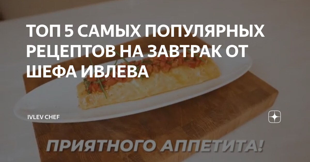 ТОП 5 САМЫХ ПОПУЛЯРНЫХ РЕЦЕПТОВ НА ЗАВТРАК ОТ ШЕФА ИВЛЕВА | IVLEV CHEF ...
