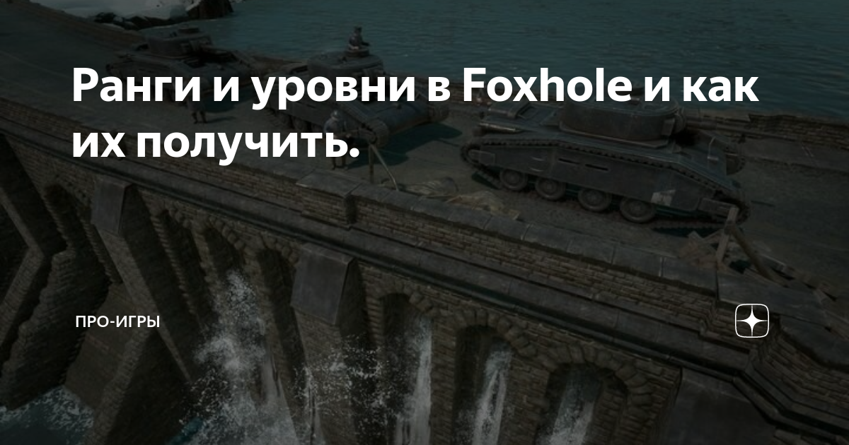 Ранги и уровни в Foxhole и как их получить. | Про-Игры | Дзен