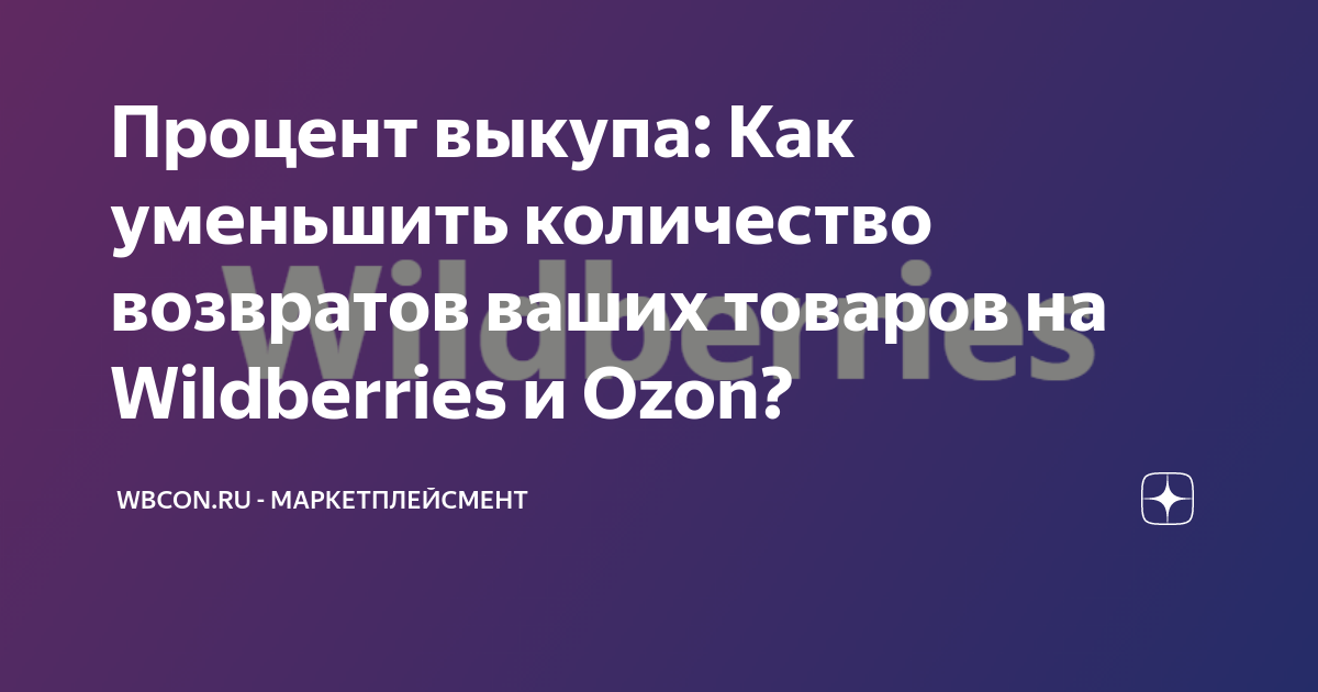 Процент выкупа: Как уменьшить количество возвратов ваших товаров на Wildberries и Ozon? | WBCon ...