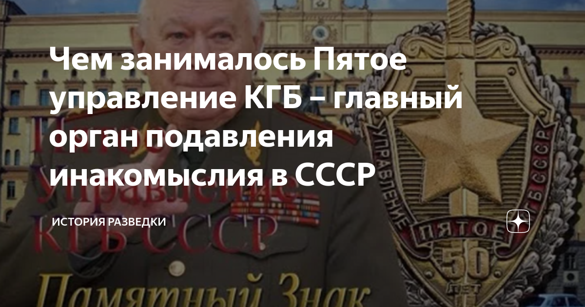 Чем занималось Пятое управление КГБ – главный орган подавления ...