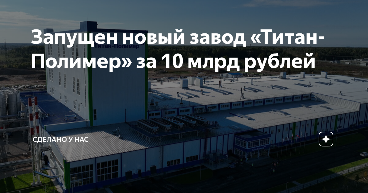 Запущен новый завод «Титан-Полимер» за 10 млрд рублей | Сделано у нас ...