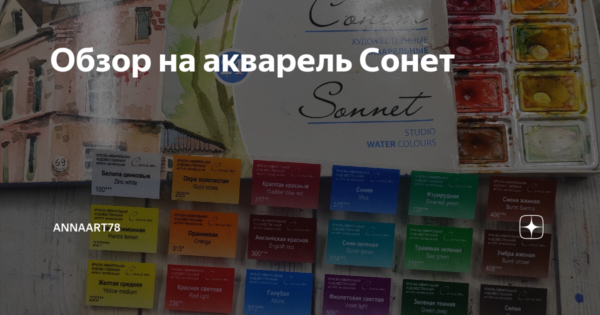 Обзор на акварель Сонет | Annaart78 | Дзен