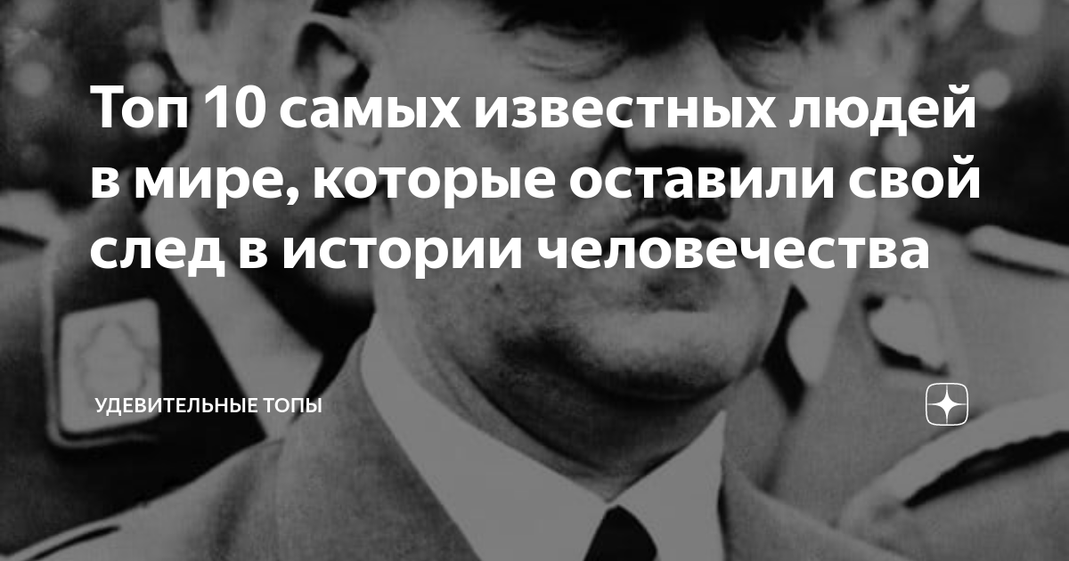 Топ 10 самых известных людей в мире которые оставили свой след в