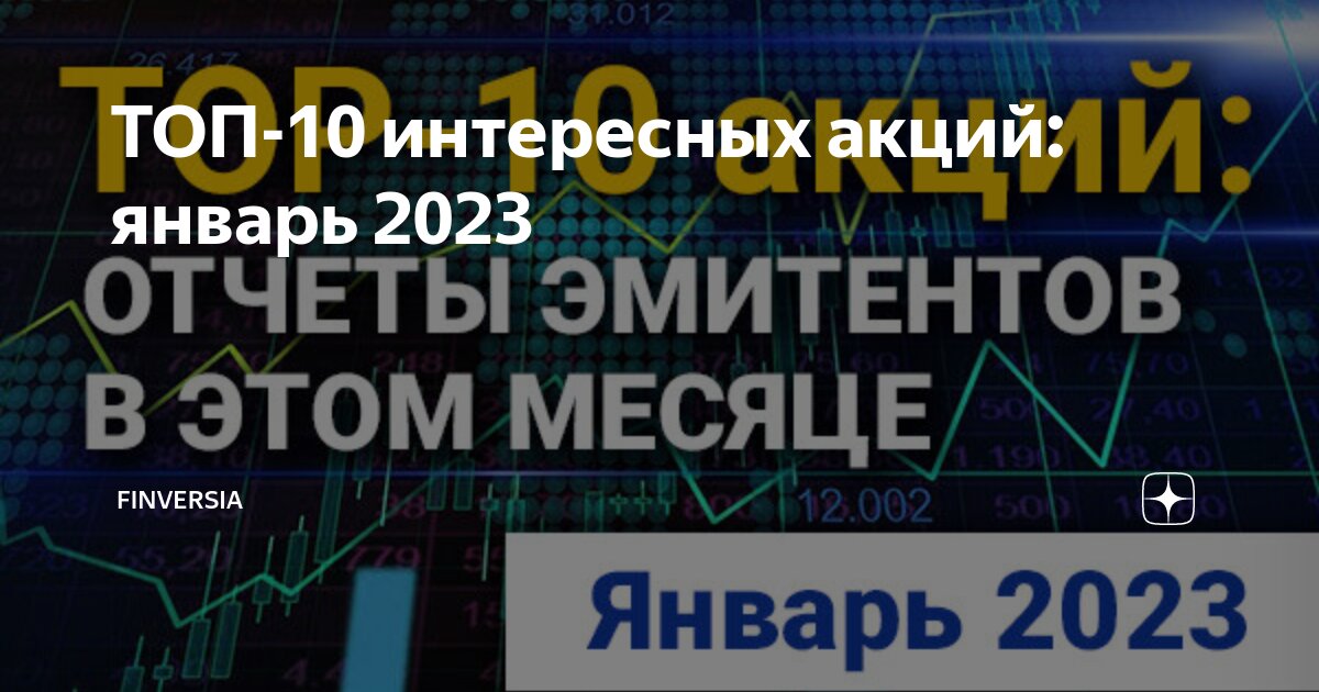ТОП-10 интересных акций: январь 2023 | Finversia | Дзен
