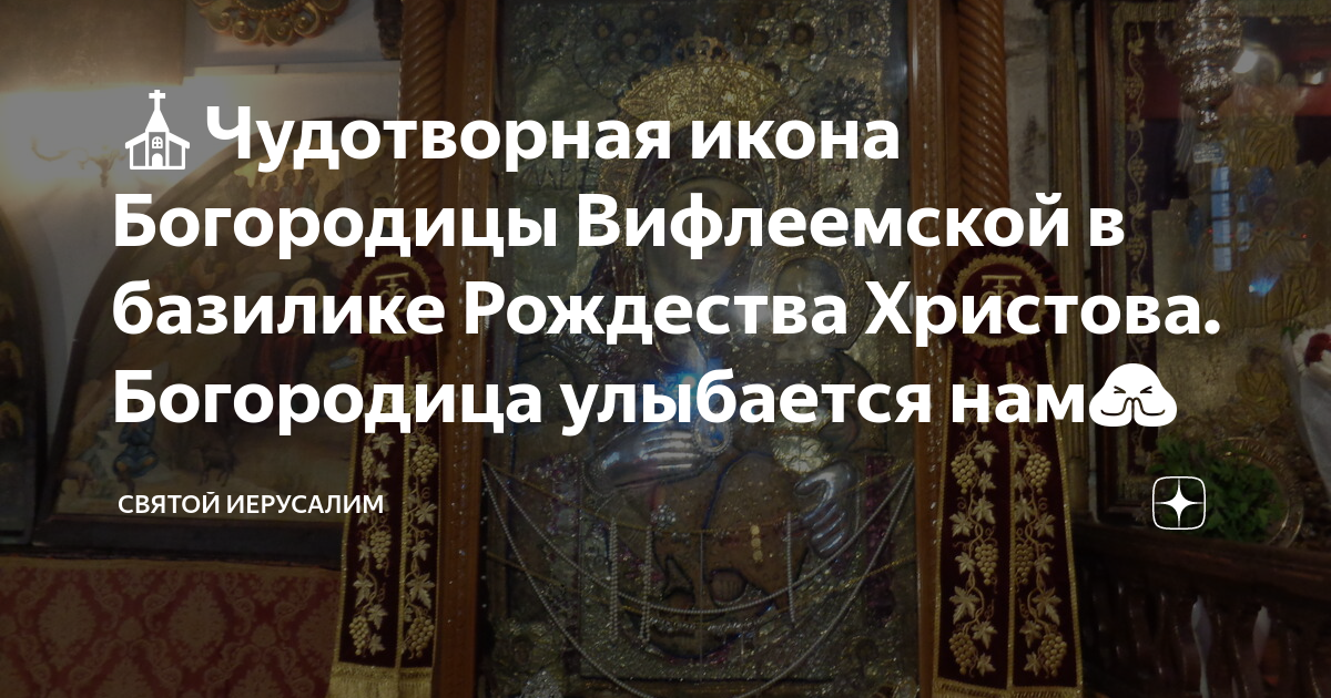 ⛪Чудотворная икона Богородицы Вифлеемской в базилике Рождества Христова ...