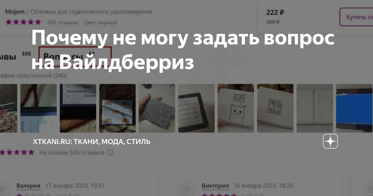 Почему не могу задать вопрос на Вайлдберриз | Xtkani.ru: Ткани, мода, стиль | Дзен