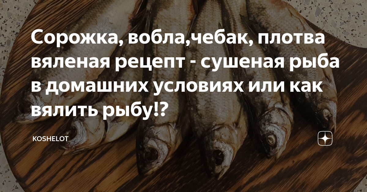 Сорожка, вобла,чебак, плотва вяленая рецепт - сушеная рыба в домашних ...