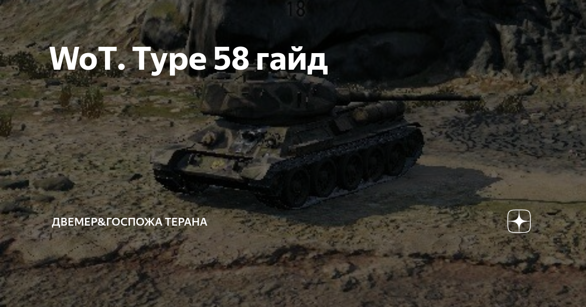 WoT. Type 58 гайд | Двемер&Госпожа Терана | Дзен