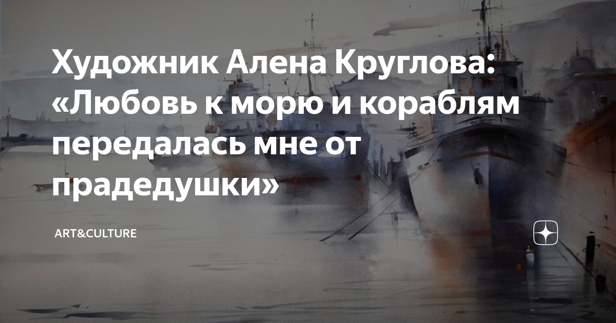 Художник Алена Круглова «Любовь к морю и кораблям передалась мне от