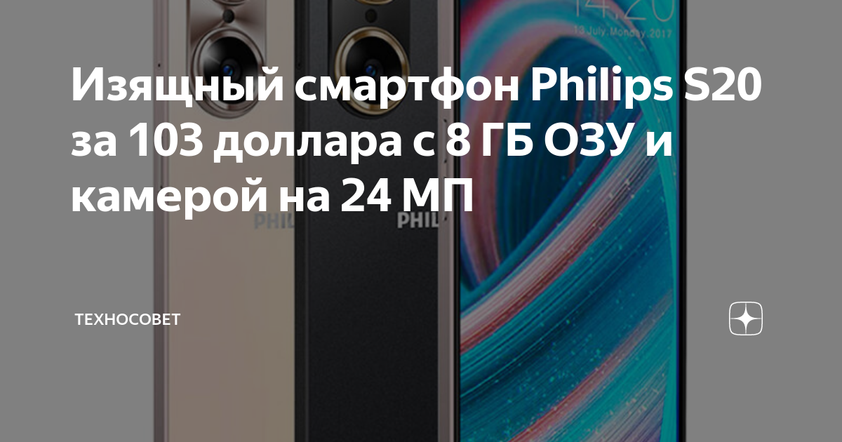 Изящный смартфон Philips S20 за 103 доллара с 8 ГБ ОЗУ и камерой на 24 МП | Техносовет | Дзен
