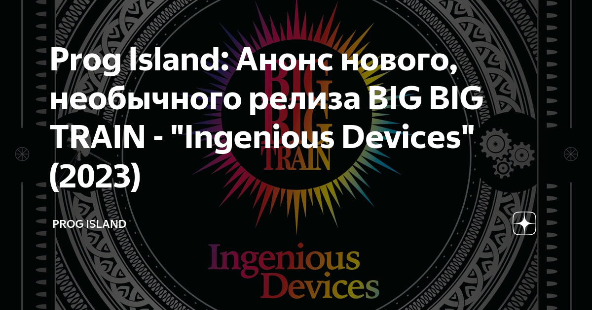 Prog Island: Анонс нового, необычного релиза BIG BIG TRAIN - "Ingenious ...