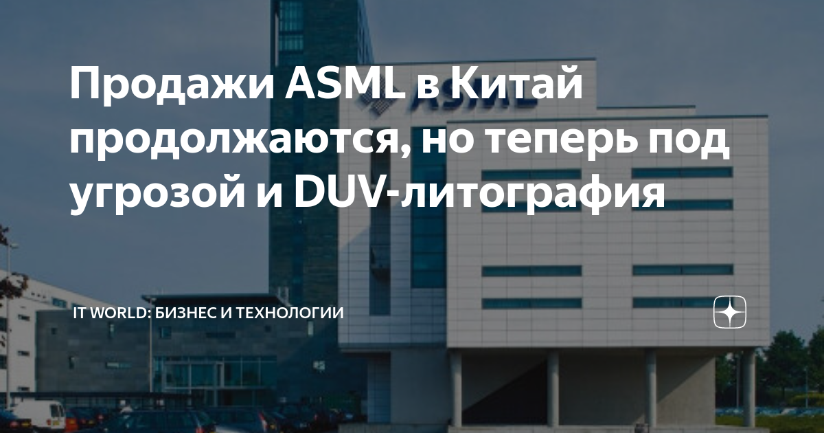 Продажи ASML в Китай продолжаются, но теперь под угрозой и DUV-литография | IT-World: Мир ...