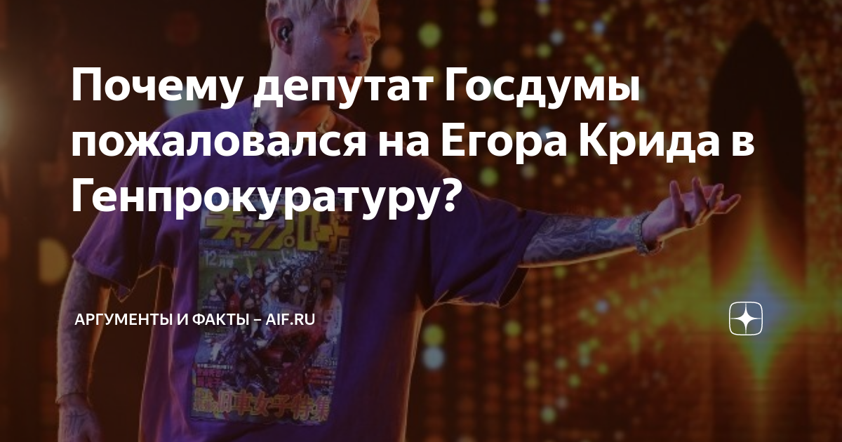 Почему депутат Госдумы пожаловался на Егора Крида в Генпрокуратуру