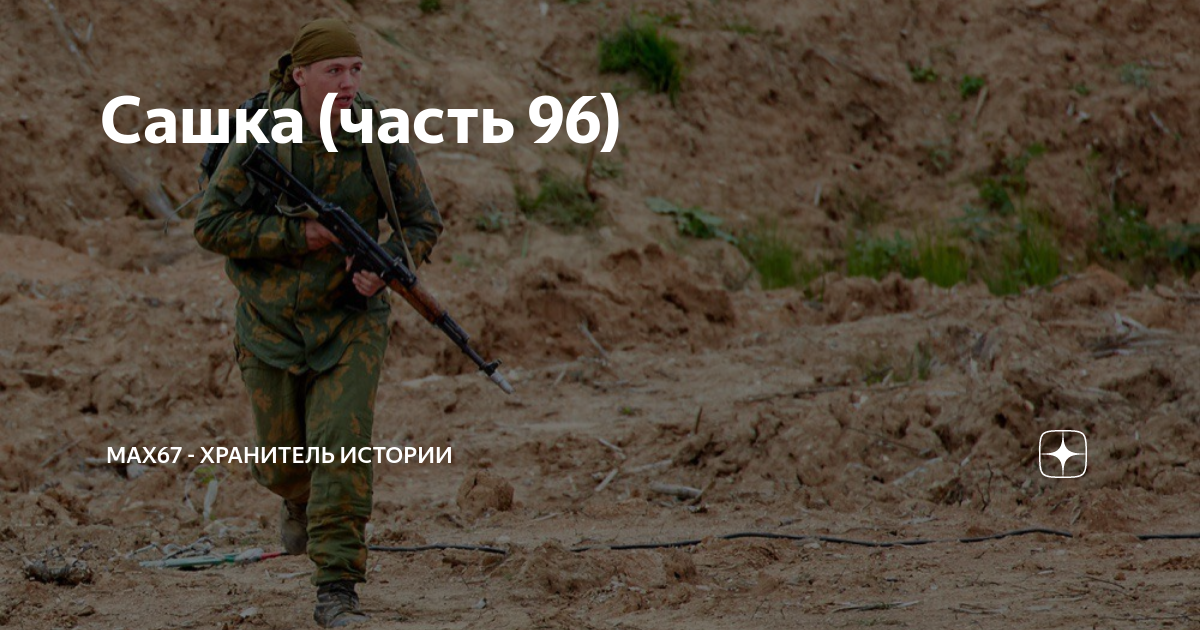 Сашка (часть 96) | MAX67 - Хранитель Истории | Дзен