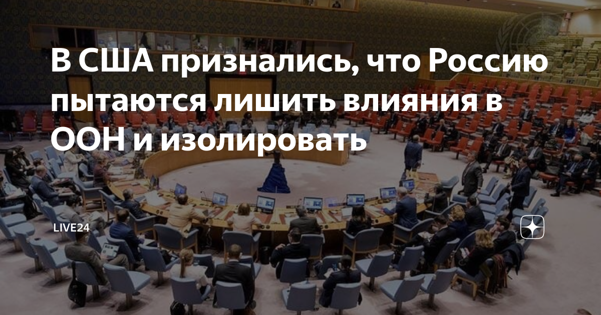 В США признались, что Россию пытаются лишить влияния в ООН и изолировать | LIVE24 | Дзен