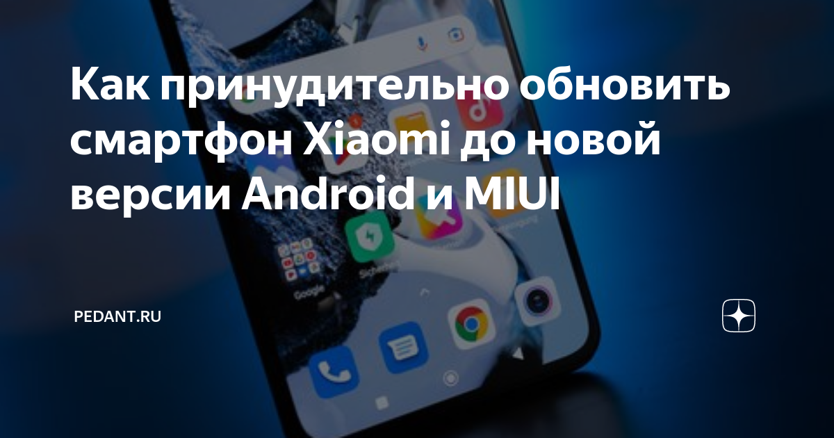 Как принудительно обновить смартфон Xiaomi до новой версии Android и MIUI | Pedant.ru | Дзен