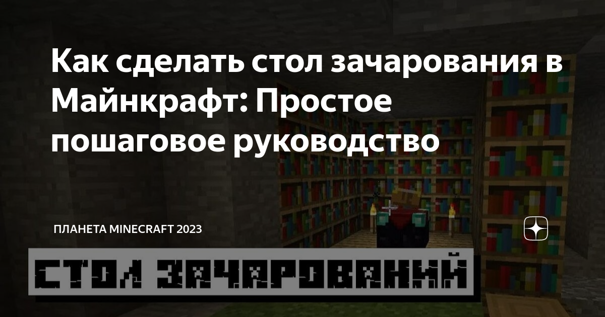 Как сделать стол зачарования в Майнкрафт Простое пошаговое руководство