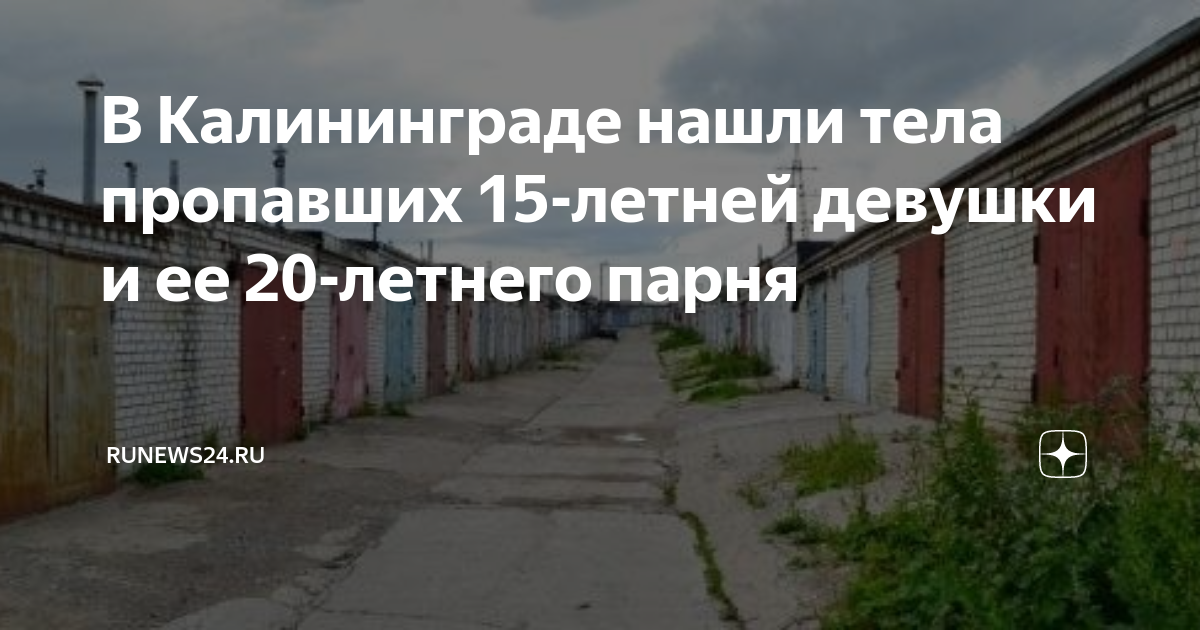 В Калининграде нашли тела пропавших 15-летней девушки и ее 20-летнего парня | RuNews24.ru | Дзен