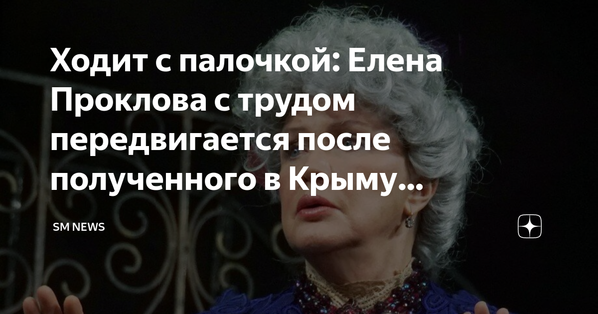 Ходит с палочкой: Елена Проклова с трудом передвигается после ...