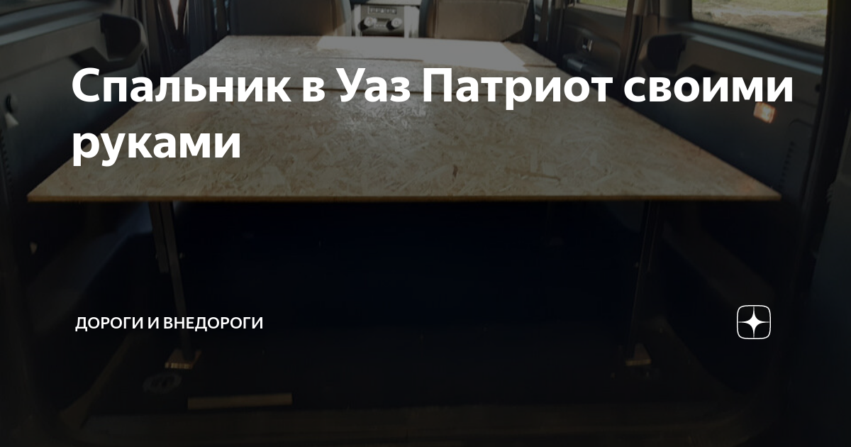 Спальник в Уаз Патриот своими руками | Дороги и ВнеДороги | Дзен
