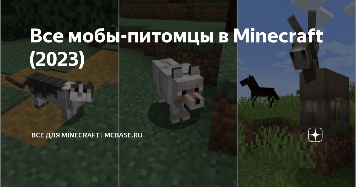 Все мобы-питомцы в Minecraft (2023) | Все для Minecraft | MCBase.ru | Дзен