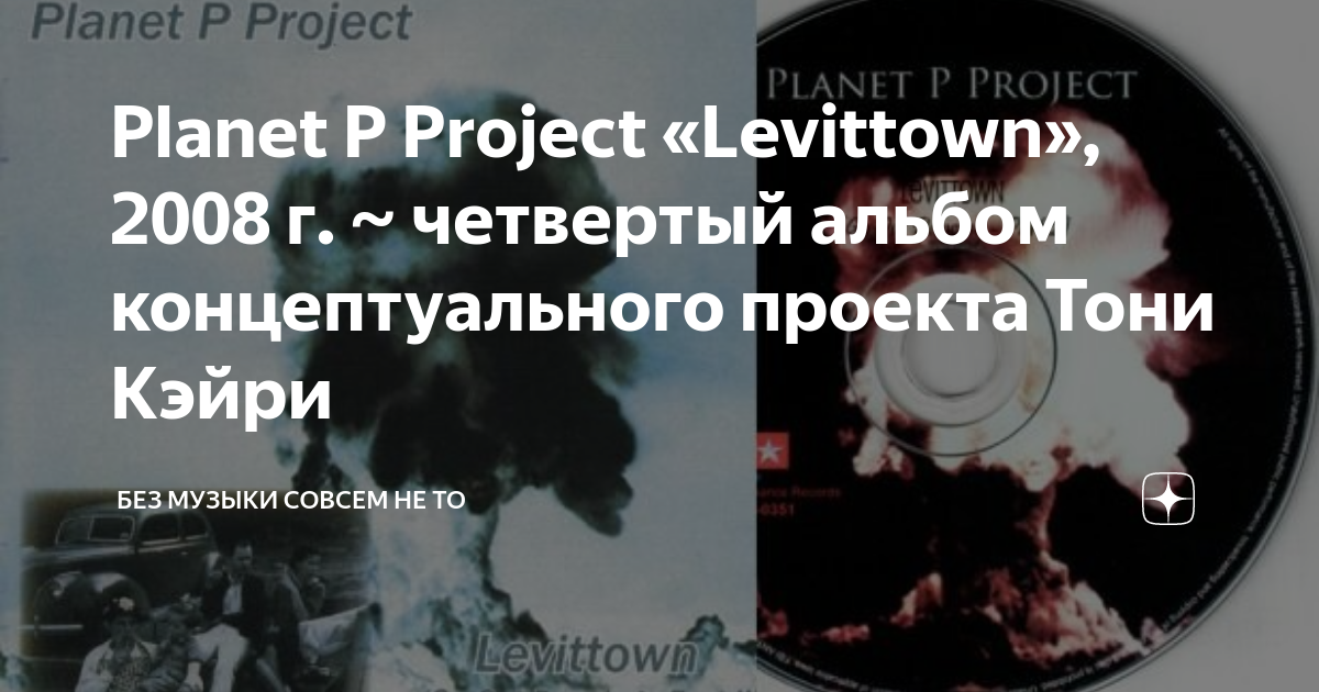 Planet P Project «Levittown», 2008 г. ~ четвертый альбом ...