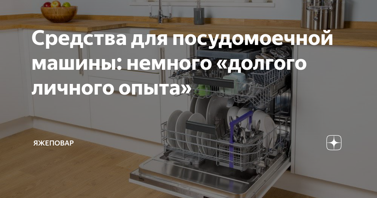Средства для посудомоечной машины: немного «долгого личного опыта ...