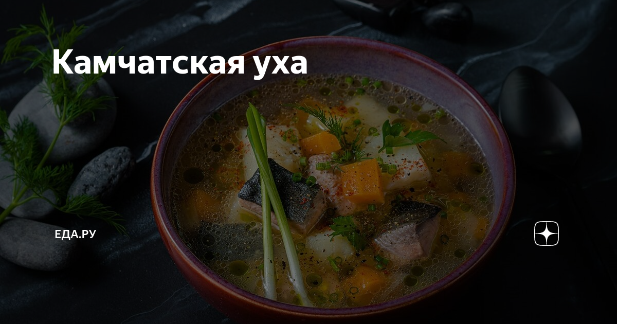 Камчатская уха | Еда.ру | Дзен