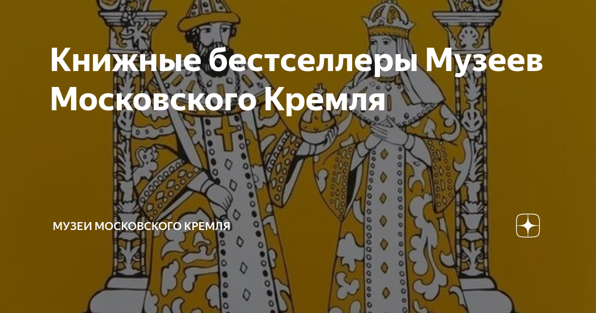 Книжные бестселлеры Музеев Московского Кремля | Музеи Московского ...