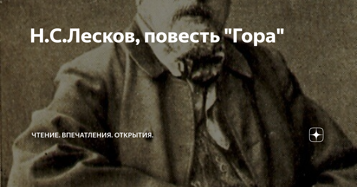 Н.С.Лесков, повесть "Гора" | Чтение. Впечатления. Открытия. | Дзен