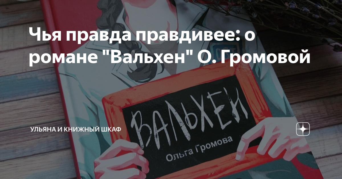Чья правда правдивее: о романе "Вальхен" О. Громовой | Ульяна и книжный ...