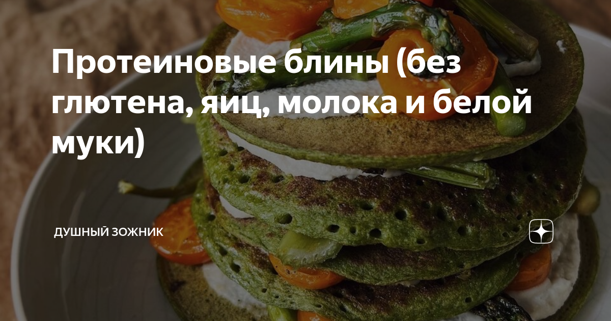 Протеиновые блины (без глютена, яиц, молока и белой муки) | Душный ...