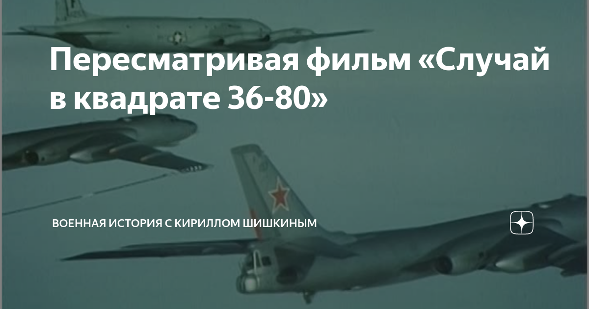 Пересматривая фильм «Случай в квадрате 36-80» | Военная история с Кириллом Шишкиным | Дзен
