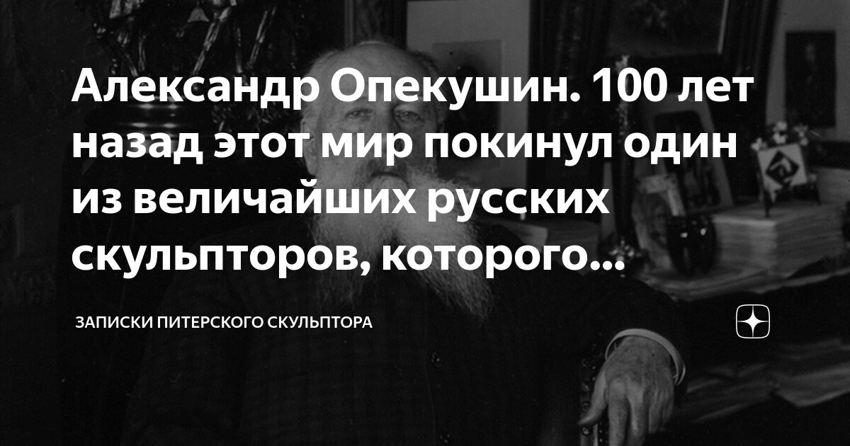 Александр Опекушин. 100 лет назад этот мир покинул один из величайших ...