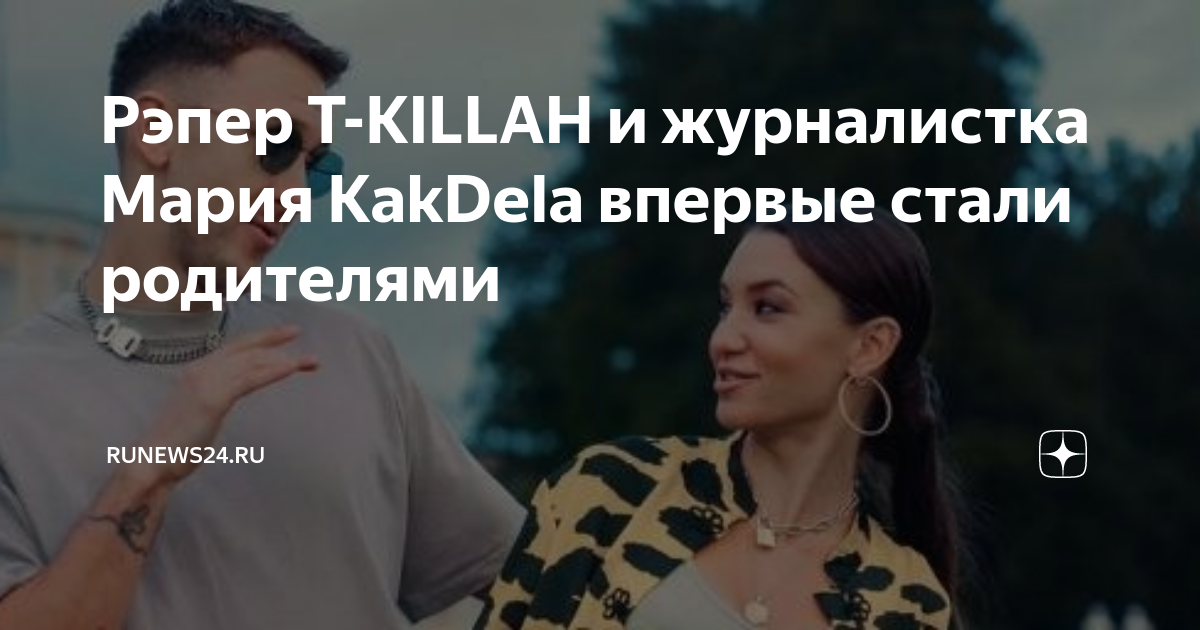 Рэпер T-KILLAH и журналистка Мария KakDela впервые стали родителями | RuNews24.ru | Дзен