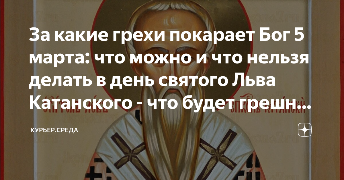 За какие грехи покарает Бог 5 марта что можно и что нельзя делать в