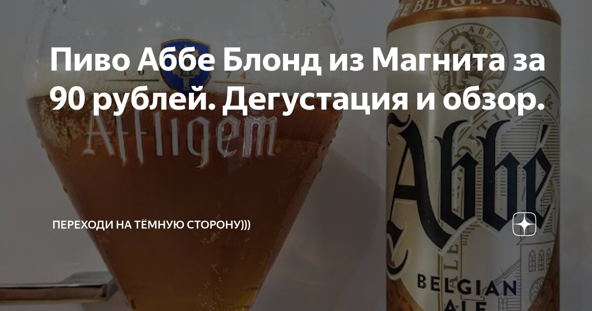 Пиво Аббе Блонд из Магнита за 90 рублей. Дегустация и обзор. | Переходи ...