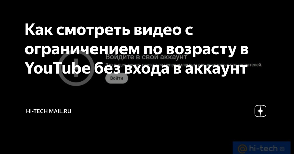 Как смотреть видео с ограничением по возрасту в YouTube без входа в аккаунт | Hi-Tech Mail.ru | Дзен