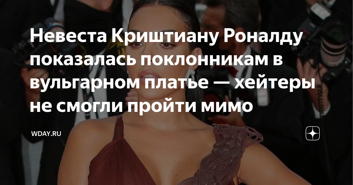 Невеста Криштиану Роналду показалась поклонникам в вульгарном платье — хейтеры не смогли пройти ...