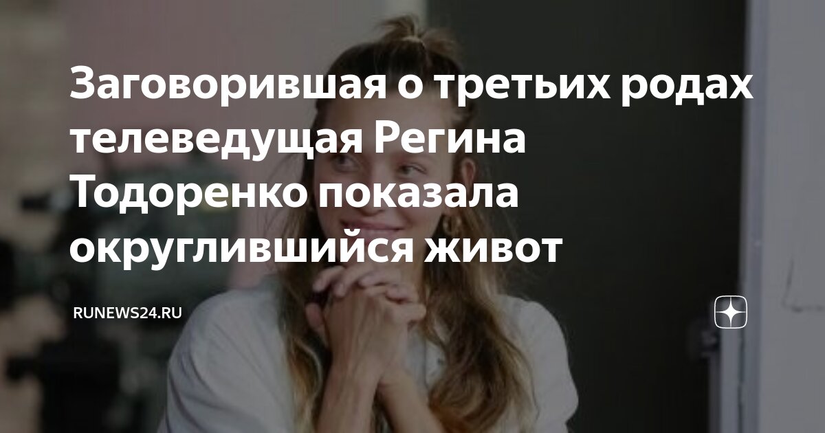 Заговорившая о третьих родах телеведущая Регина Тодоренко показала округлившийся живот ...