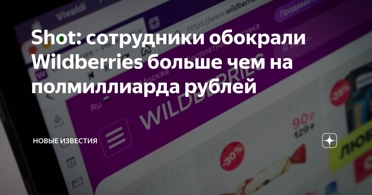 Shot: сотрудники обокрали Wildberries больше чем на полмиллиарда рублей ...