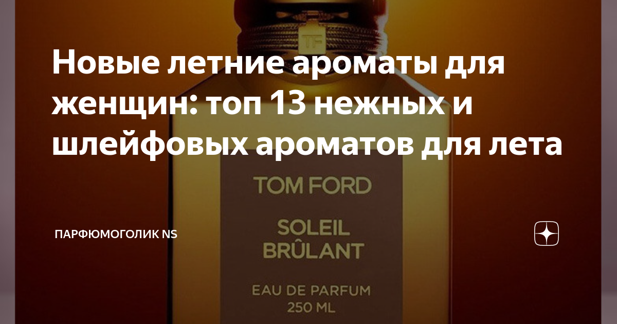 Новые летние ароматы для женщин: топ 13 нежных и шлейфовых ароматов для ...